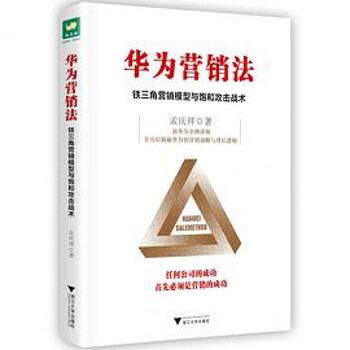 【正版速发】华为营销法:铁三角营销模型与饱和攻击战术 售价高于定价