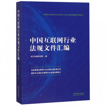 中国互联网行业法规文件汇编 网