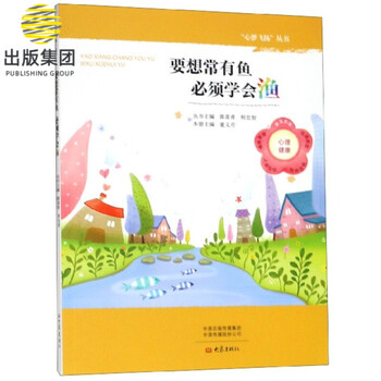要想常有鱼必须学会渔/心梦飞扬丛书