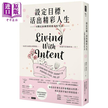 设定目标 活出精彩人生 6个正向练习重拾美好生活 Living with Intent 台版 时报
