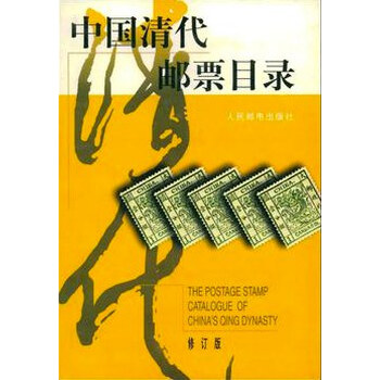 中国清代邮票目录 本社 编 人民邮电出版社 9787115064912