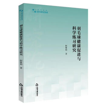 羽毛球健康促进与科学练习研究 柯雅娟  书籍