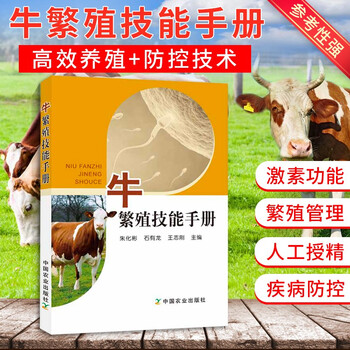 牛繁殖技能手册养牛技术视频教程兽医书籍牛病大全养牛书籍大全肉牛饲养技术养牛技术繁殖母牛养殖技术牛羊养殖书养牛技术
