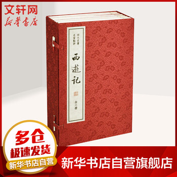 四大名著:西游记 全6册 名家点评 双色线装本