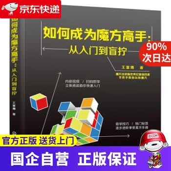 【新华书店官方网店】如何成为魔方高手—从入门到盲拧 化学工业出版社 9787122348241