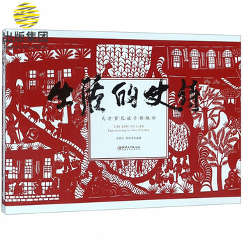 生活的史诗(天才剪花娘子郭佩珍)