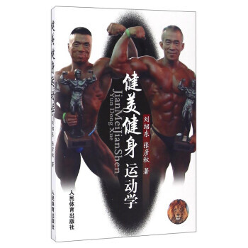 健美健身运动学 人民体育出版社 9787500950158