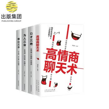 口才三绝&高情商聊天术 全套共4册