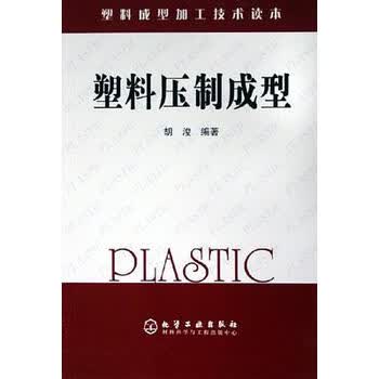 塑料压制成型 胡浚 化学工业出版社 9787502568054