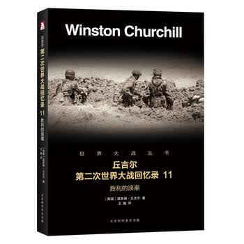 RT现货包邮 胜利的浪潮温斯顿·丘吉尔北京时代华文书局9787569916492 第二次世界大战史料