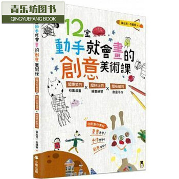 预售台版 12堂动手就会画的创意美术课（新版）：*爆笑的校园漫画×*好玩的绘画练