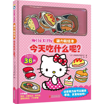 Hello Kitty磁力贴绘本.今天吃什么呢？（新版）