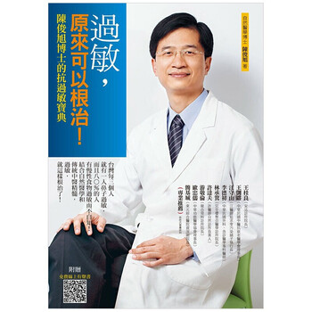 【】过敏，原来可以根治！：陈俊旭博士的抗过敏宝典(4版) 健康台版原版图书籍