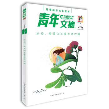 青年文摘·彩版（第75卷）别怕，那是你去看世界的路