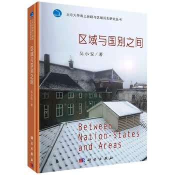 区域与国别之间(精)/北京大学海上丝路与区域历史研究丛书