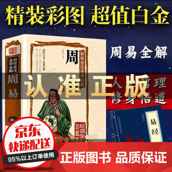 硬壳精装买一送一 周易全书 彩图彩绘全译全解诠释易经入门杂说图解原著原文译注易经大全集八卦