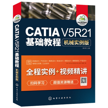 catia从入门到精通书籍 机械实例版 CATIA V5R21基础教程 初学者快速自学