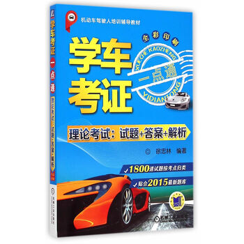 学车考证一点通(理论考试：试题+答案+解析)【正版图书】