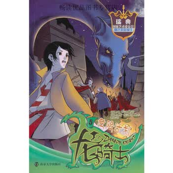 龙骑士 5 危险计划 [瑞典]奥萨·埃克斯