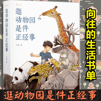 逛动物园是件正经事(精)