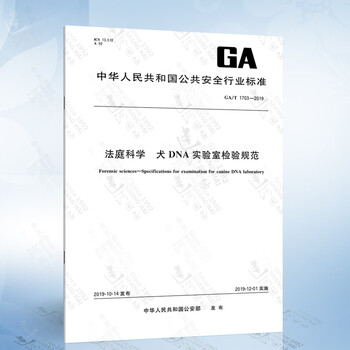 GA/T 1703-2019 法庭科学 犬DNA实验室检验规范