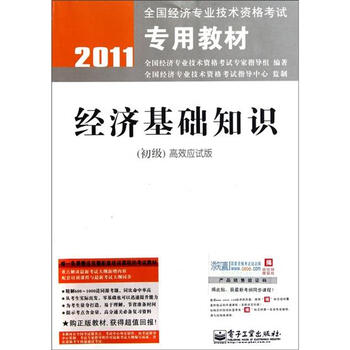 【正版特价】2011-经济基础知识-(初级)高效应试版 本社221957