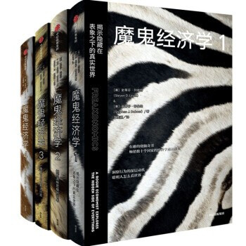 【正版包邮】魔鬼经济学系列1234(共4册) 经济管理类书籍 消费者行为学经济学入门基础中信出版社图书畅销书排行榜书