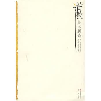道教美术新论