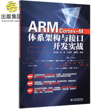 ARM Cortex-M体系架构与接口开发实战
