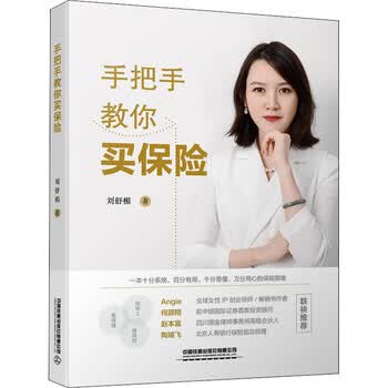 手把手教你买保险 刘舒楣  书籍