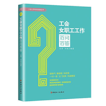 工会女职工工作百问百答宗萍中国工人出版社9787500876557 政治/军事书籍