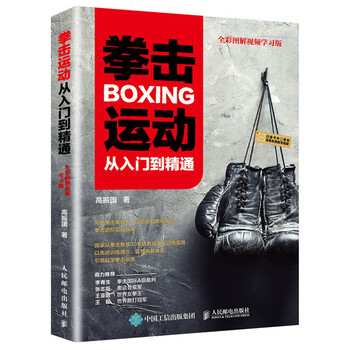 拳击运动从入门到 通  彩图解视频学习版 拳击科学训练教程 零基础入门自学搏击 写给拳击爱好者运动员