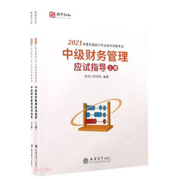 （2021版）中级财务管理应试指导9787542967688
