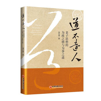 道不远人——老子思想的为政之德与为事之道 底线思维、矛盾思维、逆向思维高长峰中国经济出版社97875