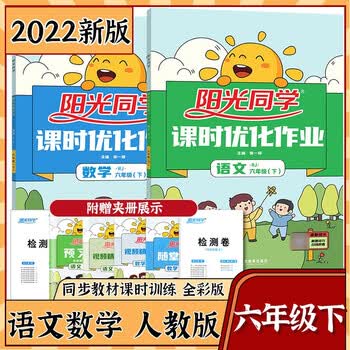 2022六年级下册阳光同学课时优化作业语文数学英语全套 语文+数学（可备注版本）