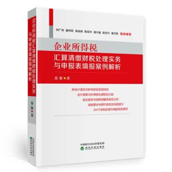 【京联正品】 企业所得税 汇算清缴财税处理实务与申报表填报案案例解析 苏强 著