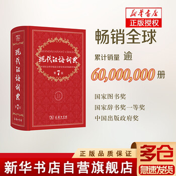 现代汉语词典 第7版 商务印书馆 中国社会科学院语言研究所词典编辑室 编