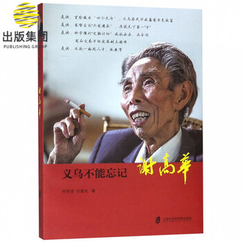 义乌不能忘记(谢高华)