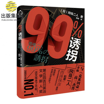 99%诱拐