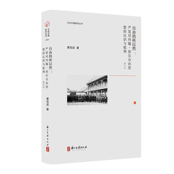 文化中国研究丛书：自由的所以然：严复对约翰 弥尔自由思想的认识与批判（修订本）