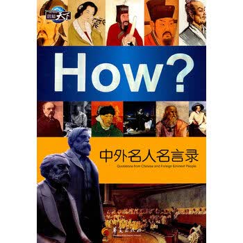 中外名人名言录 郭漫 华夏出版社