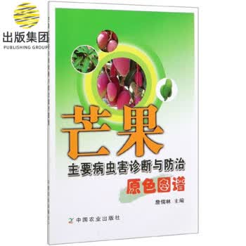 芒果主要病虫害诊断与防治原色图谱