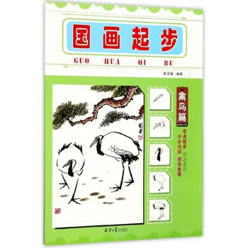 国画起步(禽鸟篇)