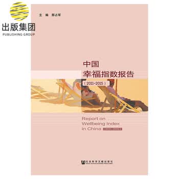 中国幸福指数报告(2011-2015)