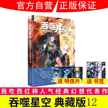 正版 吞噬星空典藏版小说1-2-3-4-5-6-7-8-9-10-11-12-13-14-15册全套全集共14本玄幻小说我吃西红柿著 吞噬星空小说 吞噬星空15 吞噬星空12