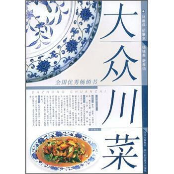 全国优秀书:大众川菜