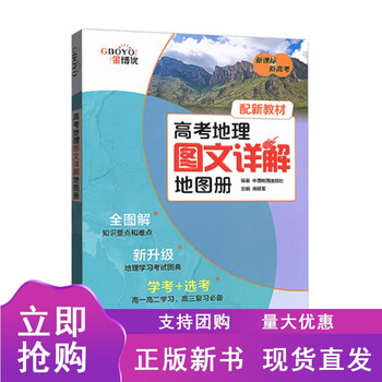 n2021版 高考地理图文详解地图册通用版 高考复习资料世界地图图典 高中生考试实用教辅书籍区域地理
