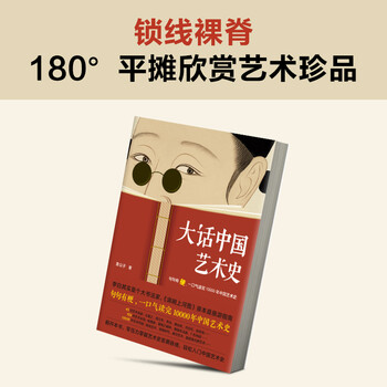大话中国艺术史 意公子 著 世界各国艺术概况 WX