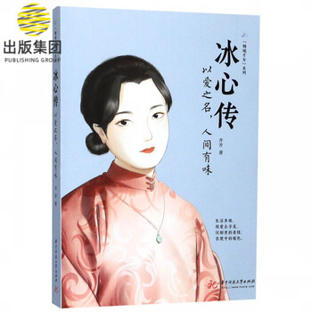 冰心传(以爱之名人间有味)/倾城才女系列
