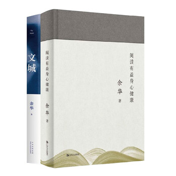 余华作品 文城+阅读有益身心健康 2本套装 上海文艺出版社